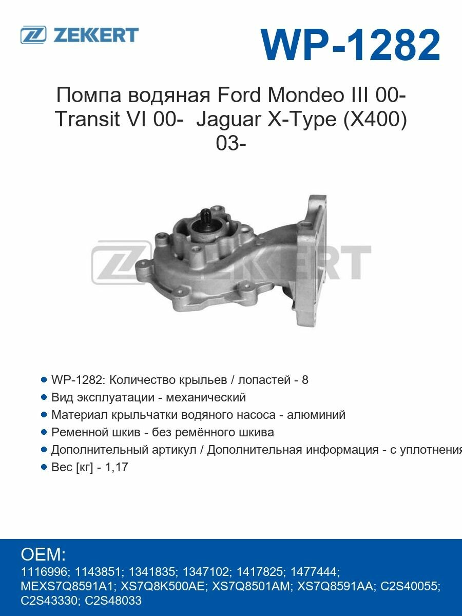 Zekkert Помпа водяная Ford Mondeo III с 2000 г. Transit VI с 2000 г. Jaguar X-Type (X400) с 2003 г.