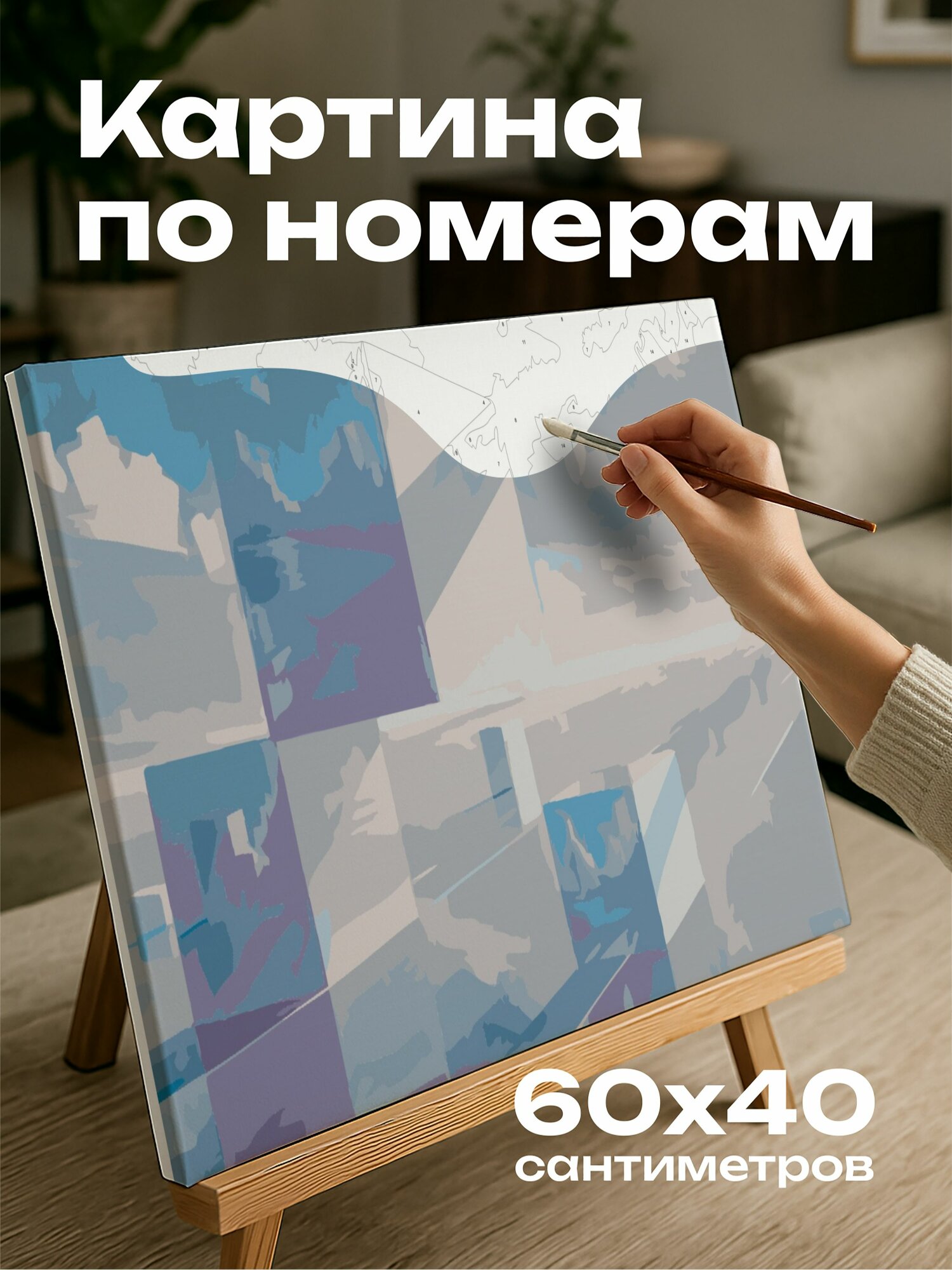 Картина по номерам 60x40 см, кубики, пастельные оттенки, спокойный пейзаж, масляная картина, яркие цвета