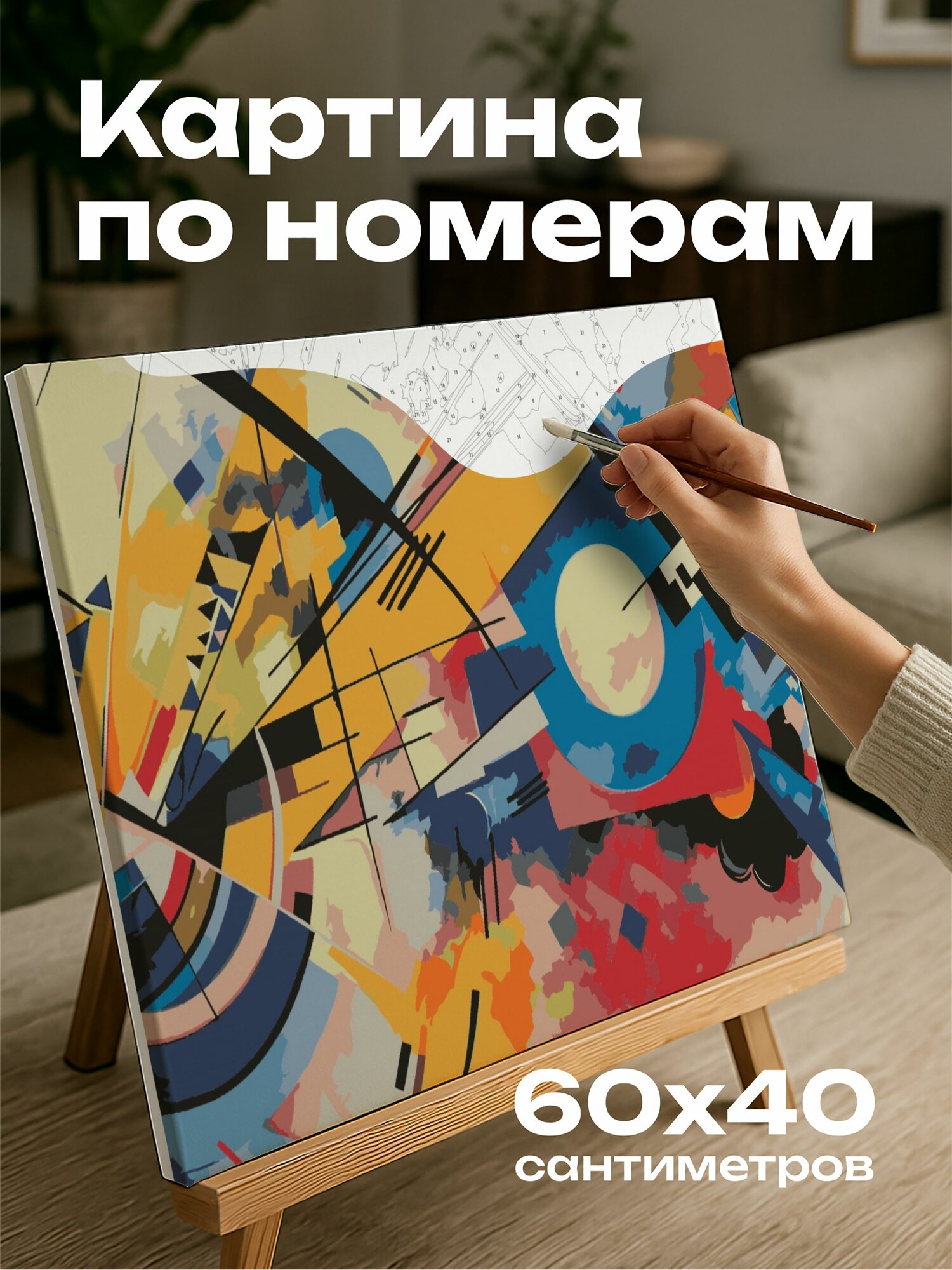 Картина по номерам 60x40 см, абстрактная картина, Василий Кандинский, волшебный калейдоскоп, геометрические формы