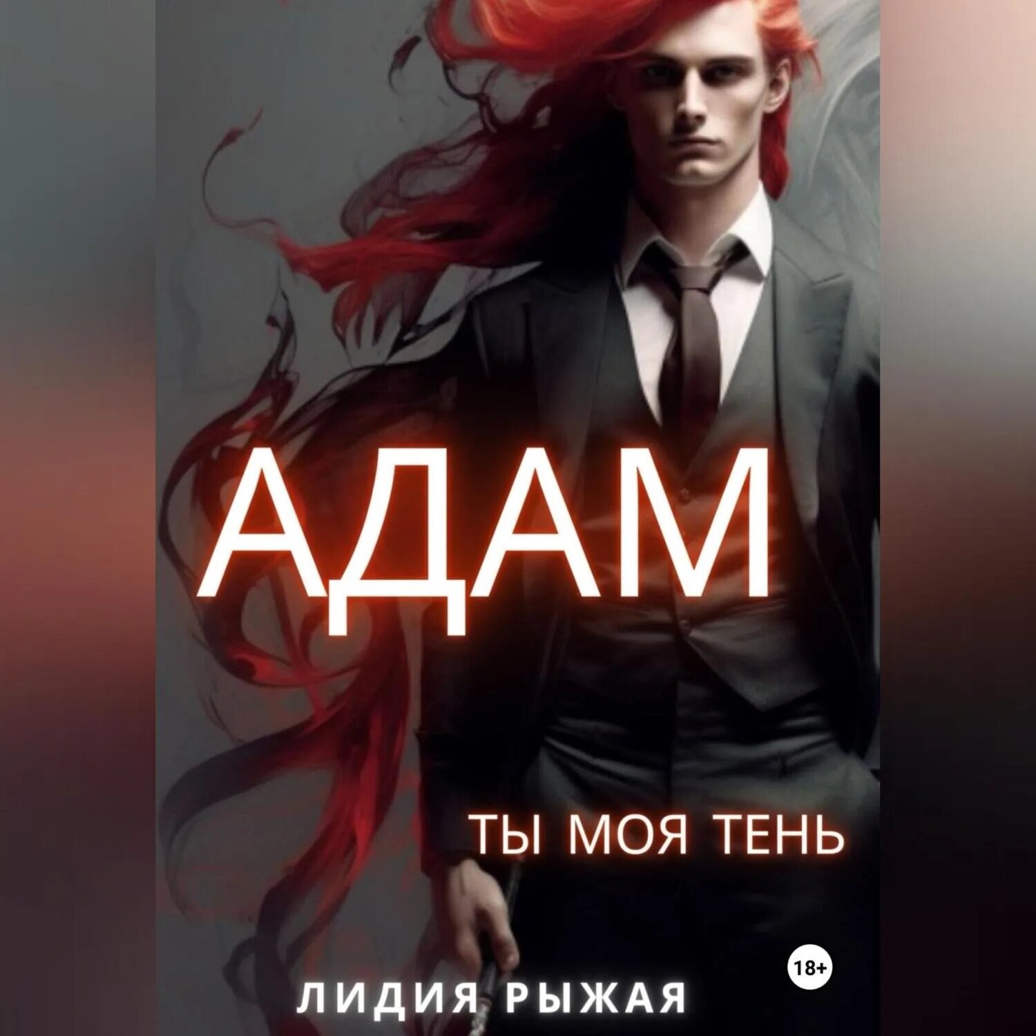 Адам. Ты моя тень [Аудиокнига]