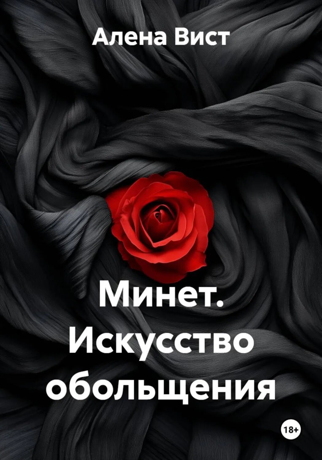 Минет. Искусство обольщения [Цифровая книга]