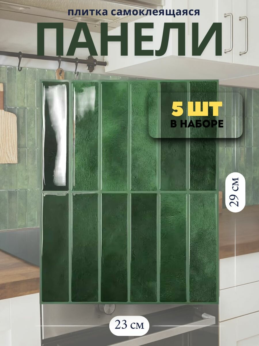 Панели самоклеящиеся плитка 3D на стену 5 шт зеленые изумруд