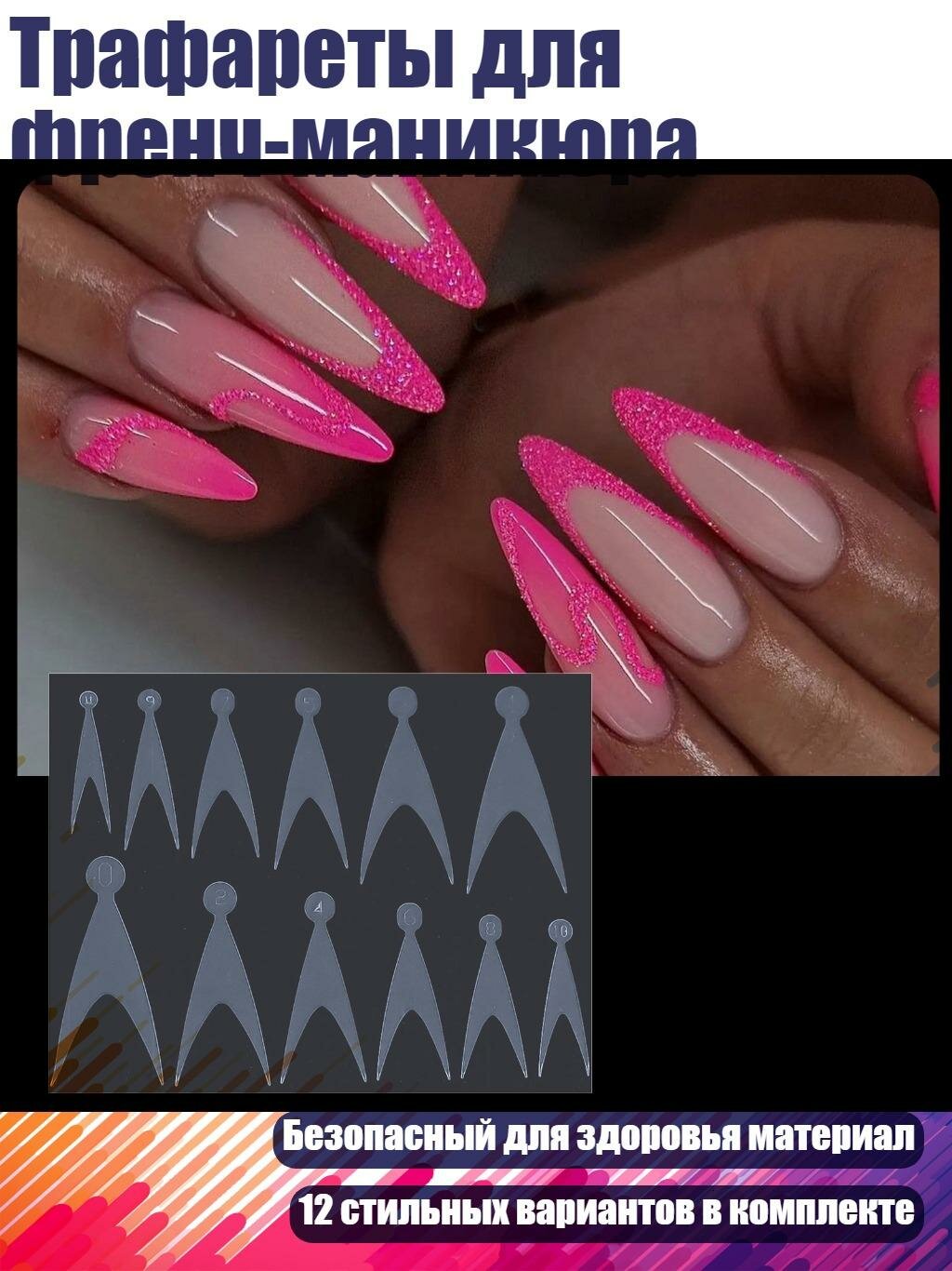 Трафареты для френч-маникюра, L