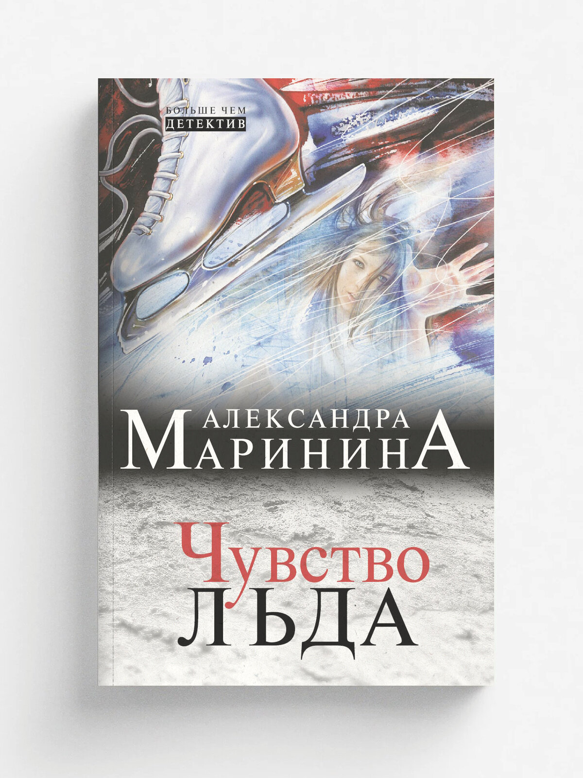 Чувство льда