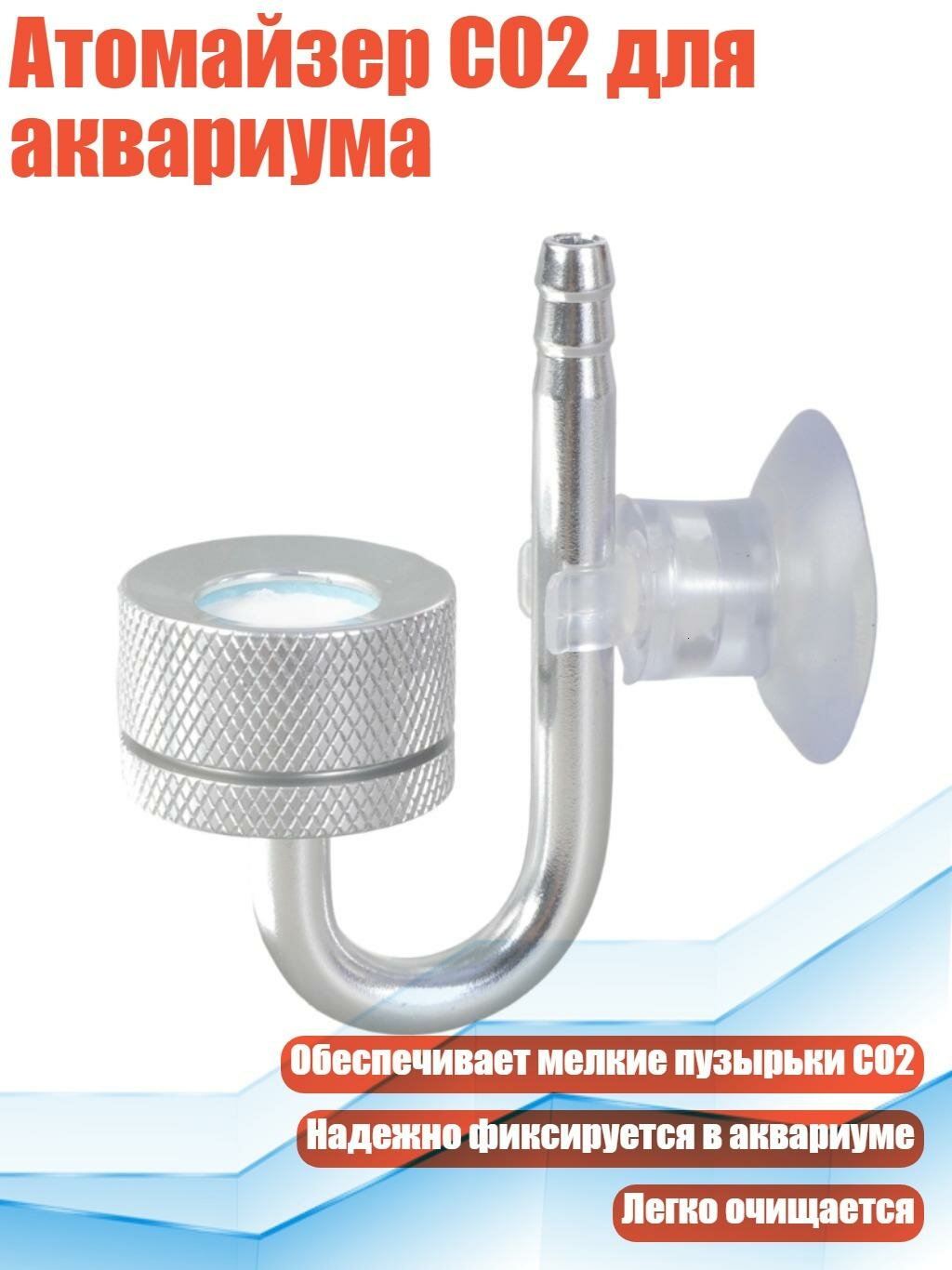 Атомайзер CO2 для аквариума, Серебро