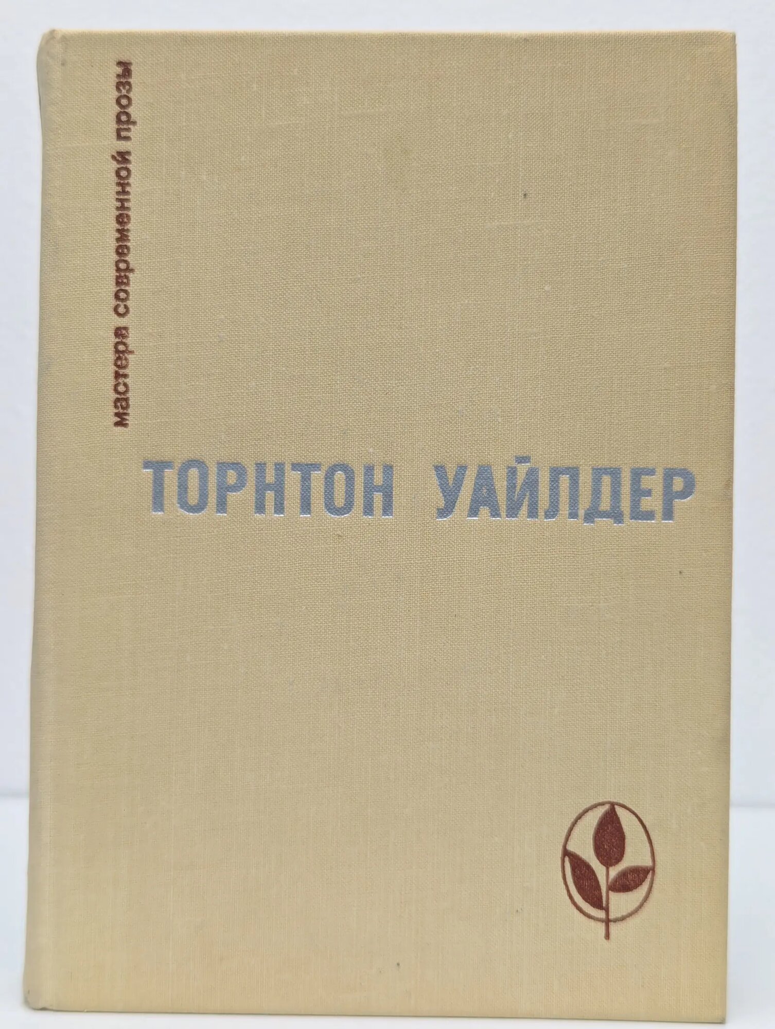 Мастерская современной прозы. Мост короля Людовика Святого. День восьмой Уайлдер Торнтон 1977