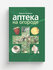 Аптека на огороде
