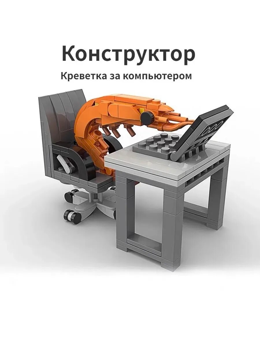 Конструктор "Креветка за компьютером", 12см, дополненная реальность, от 6 лет