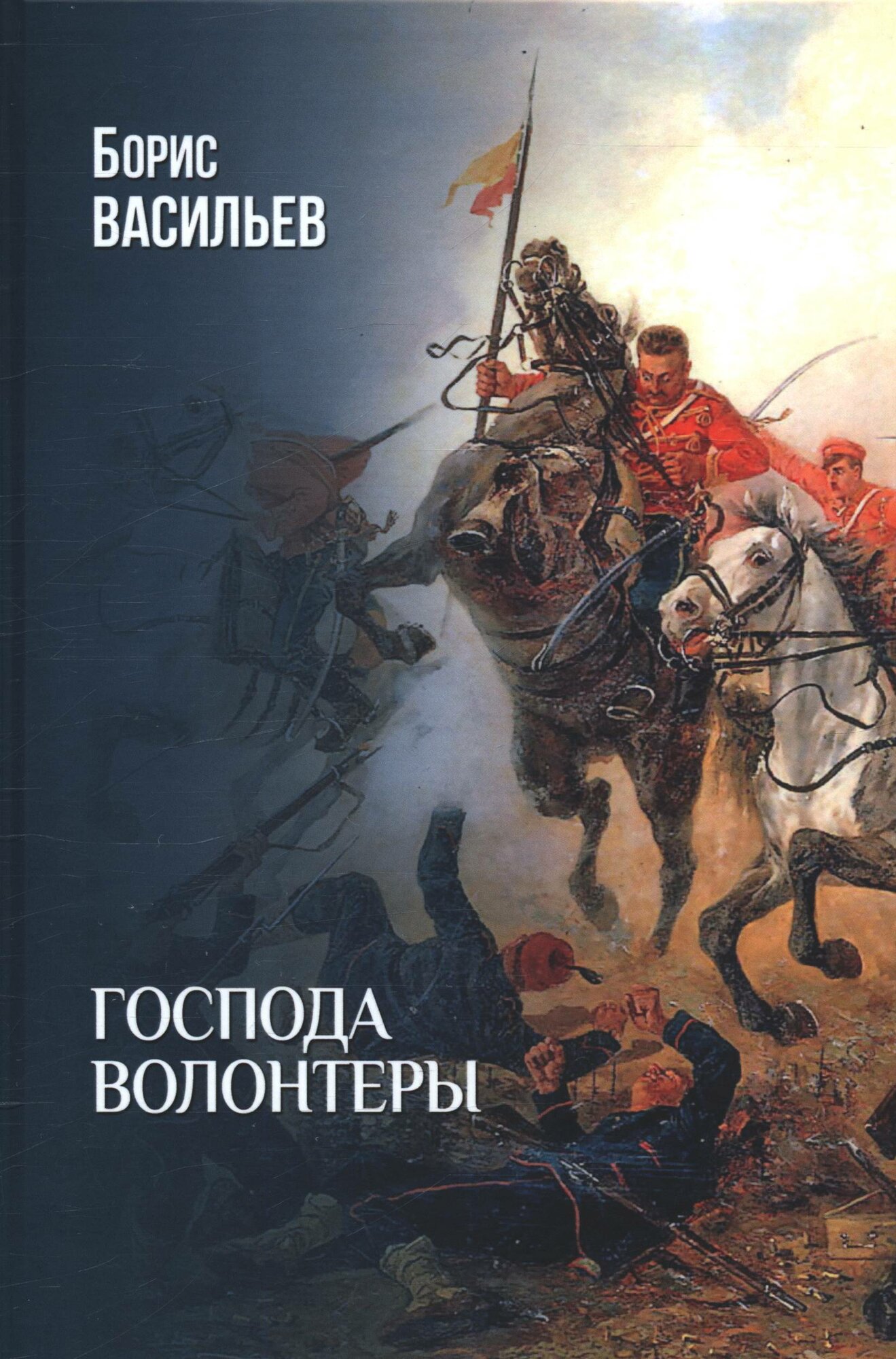 Васильев Борис Львович: Господа волонтеры: роман