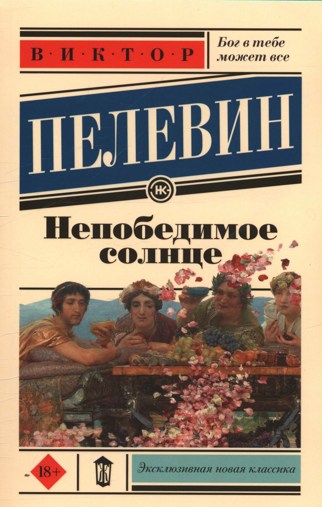 Пелевин Виктор Олегович: Непобедимое солнце