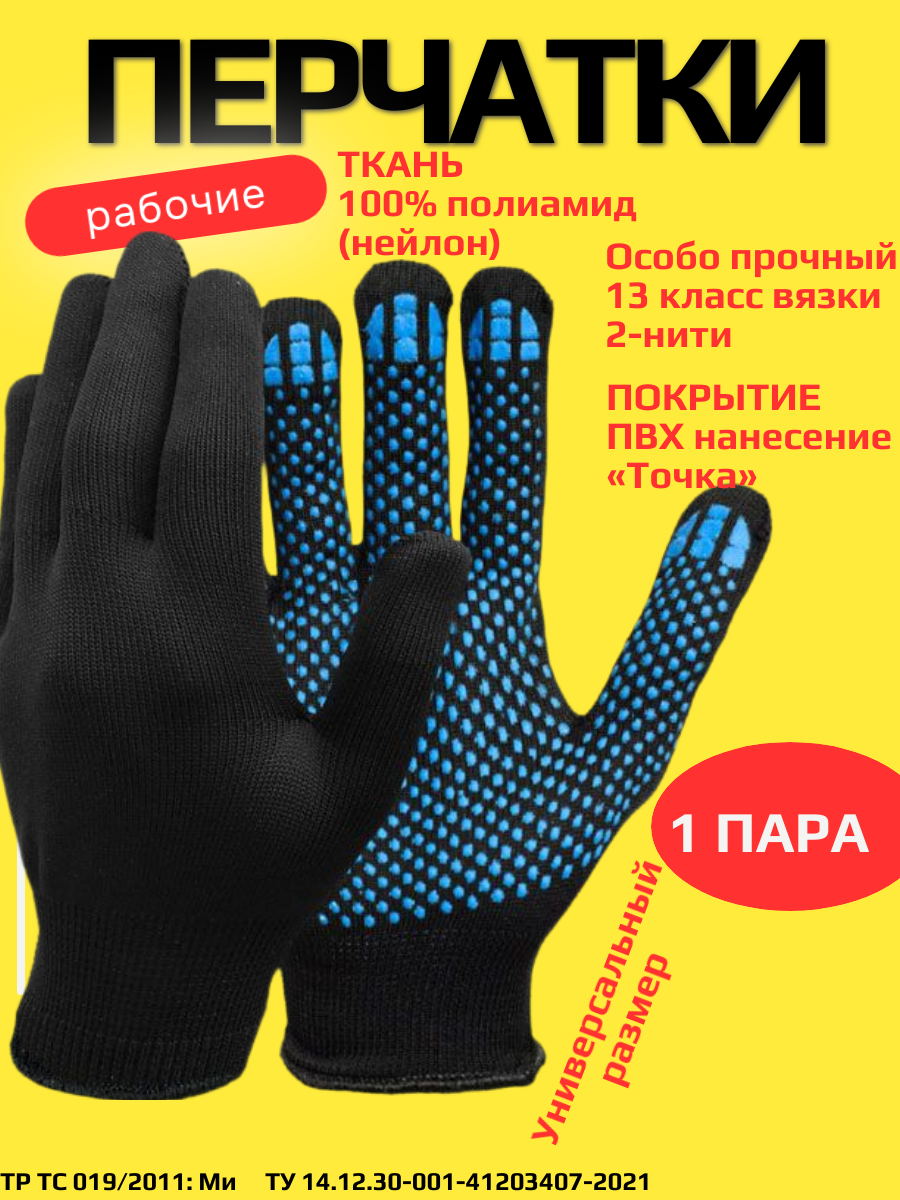 Рабочие перчатки нейлоновые, c ПВХ «точка», 2-нити, чёрные, 13 класс, по госту с маркировкой