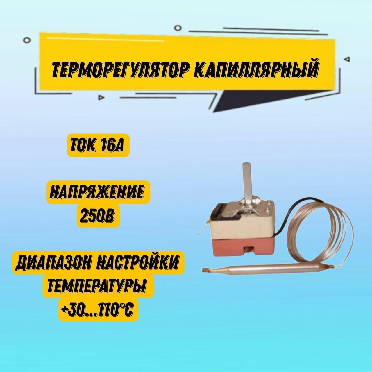 Терморегулятор капиллярный серии TR-124