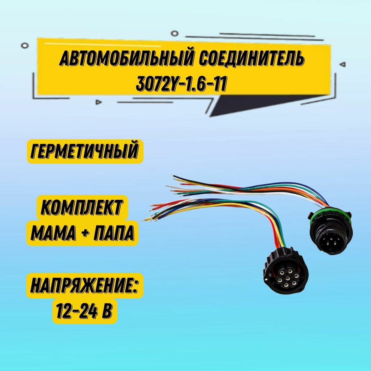 Герметичный разъём 3072Y-1.6-11 12 - 24 В GIEXCEED / Автомобильный соединитель, IP68 , разъем для быстрого ремонта проводки, комплект папа + мама, пассивные компоненты