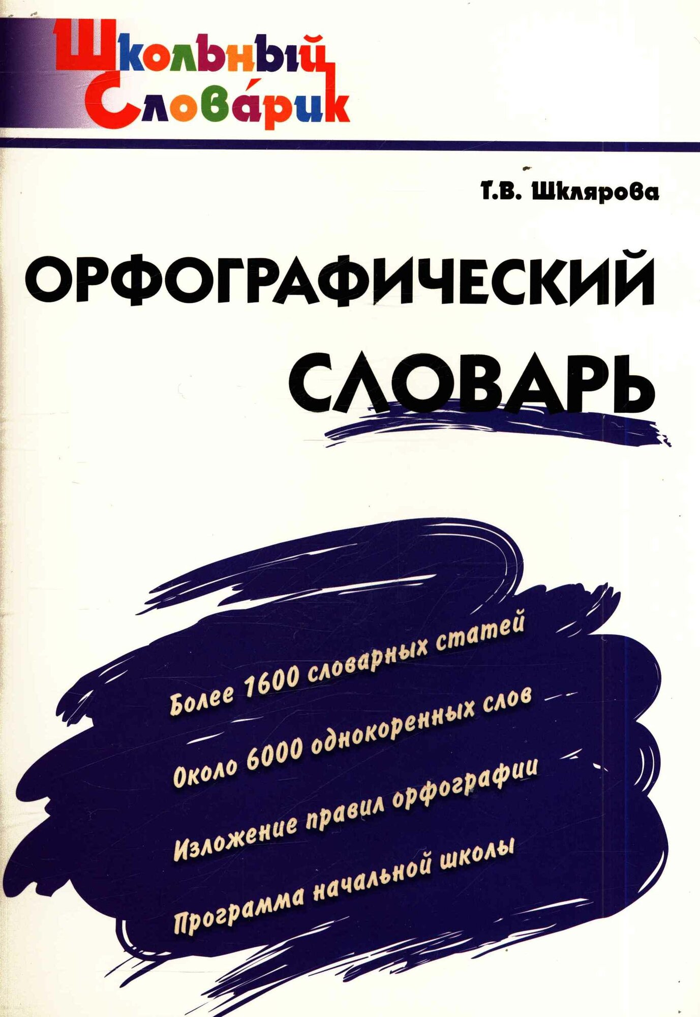 Школьныйсловарикфгос Орфографический словарь. Начальная школа (сост. Шклярова Т. В), (вако, 2021), Об