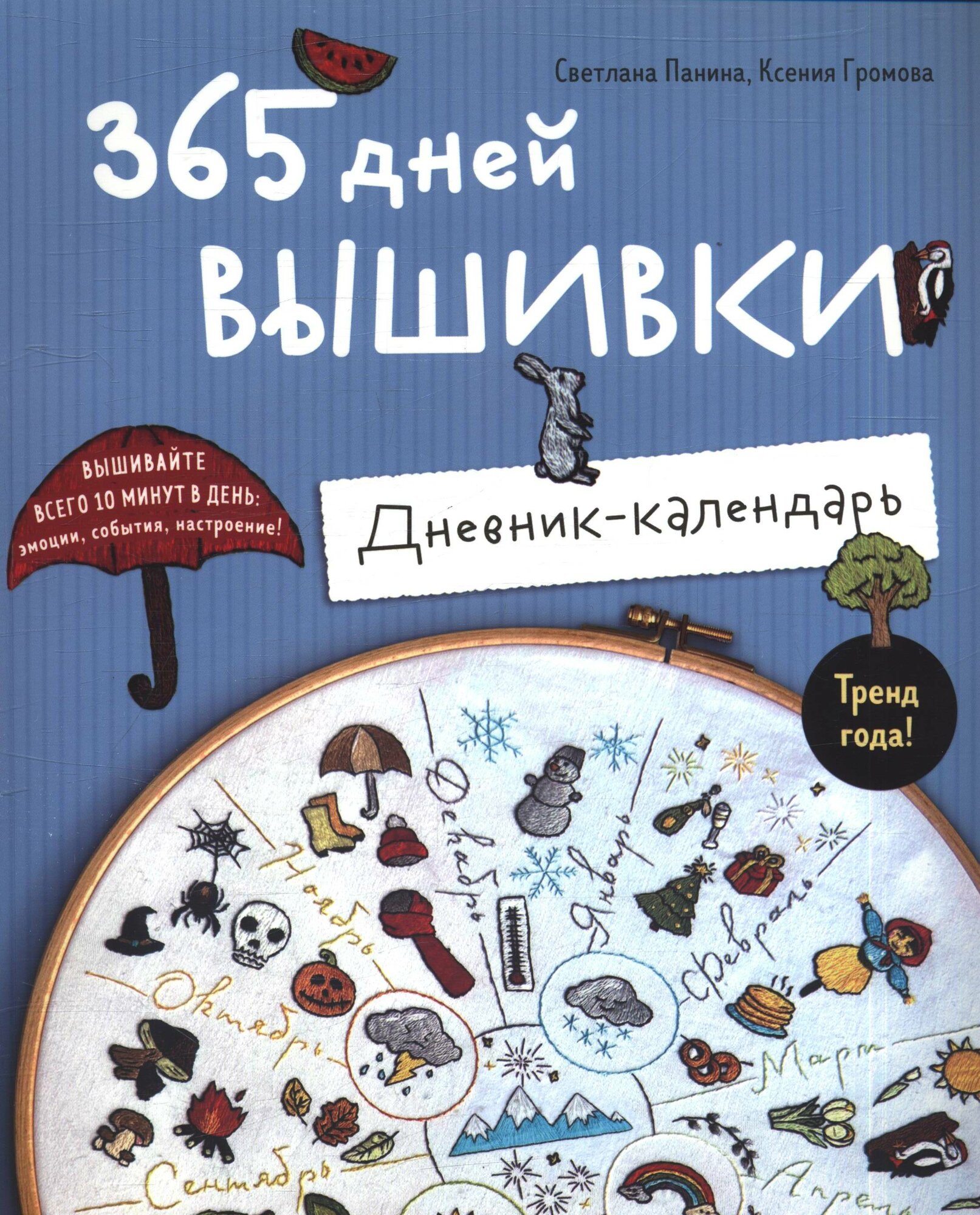 365 дней вышивки. Дневник-календарь