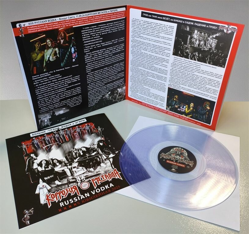 Виниловая пластинка Коррозия металла - Russian Vodka LP Remastered