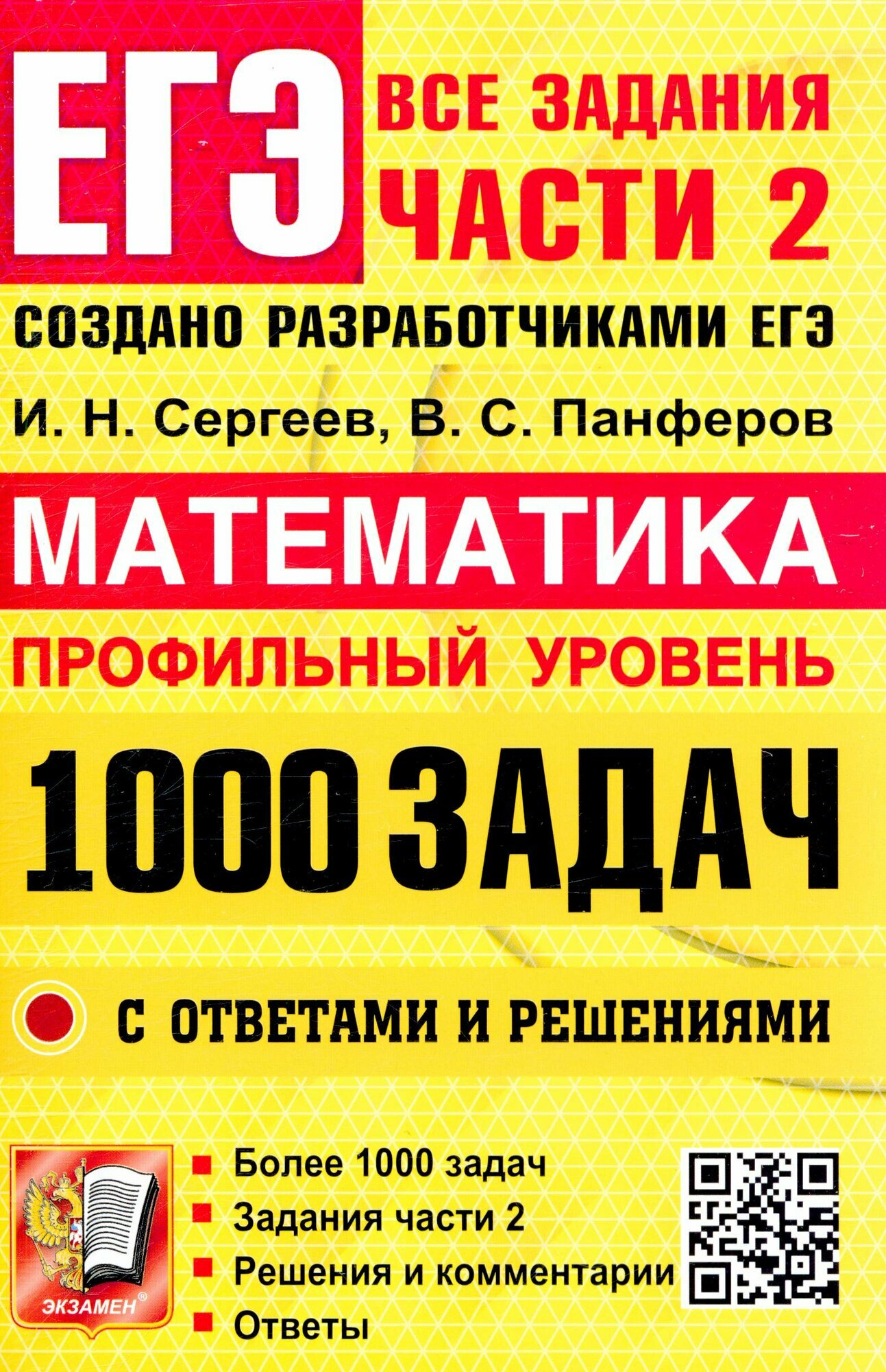 ЕГЭ Математика. Банк заданий. 1000 задач с ответами для части 2. Закрытый сегмент (профильный уровень). Экзамен 2025