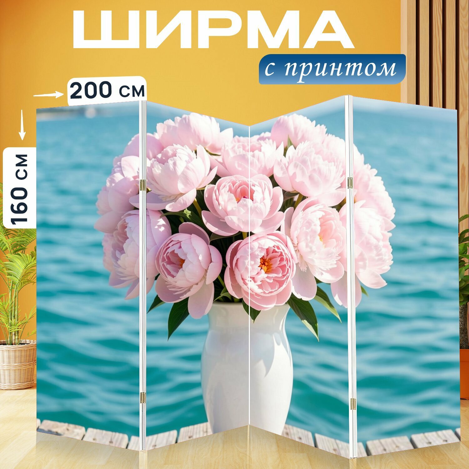 Ширма "Розовые цветы у моря. Нежная цветочная композиция с пышными бутонами в белой вазе на деревянном настиле." перегородка для зонирования комнаты с принтом 200x160 см. на холсте