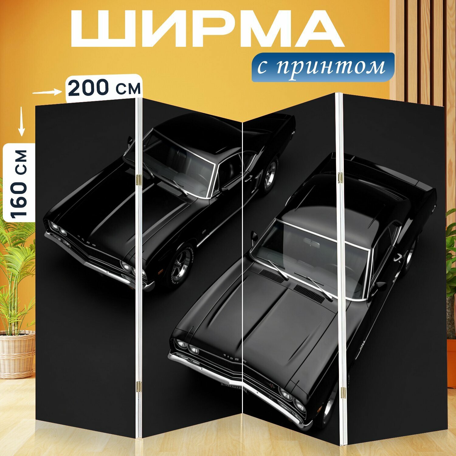 Ширма "Два черных ретро автомобиля. Стильная композиция с парой классических маслкаров в глянцевом черном." перегородка для зонирования комнаты с принтом 200x160 см. на холсте