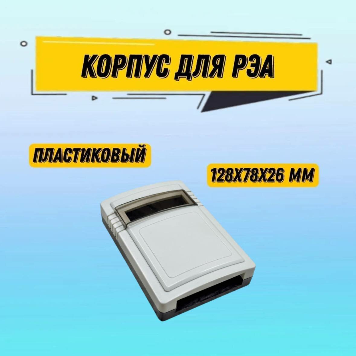 Корпус для РЭА пластиковый негерметичный 128x78x26 мм