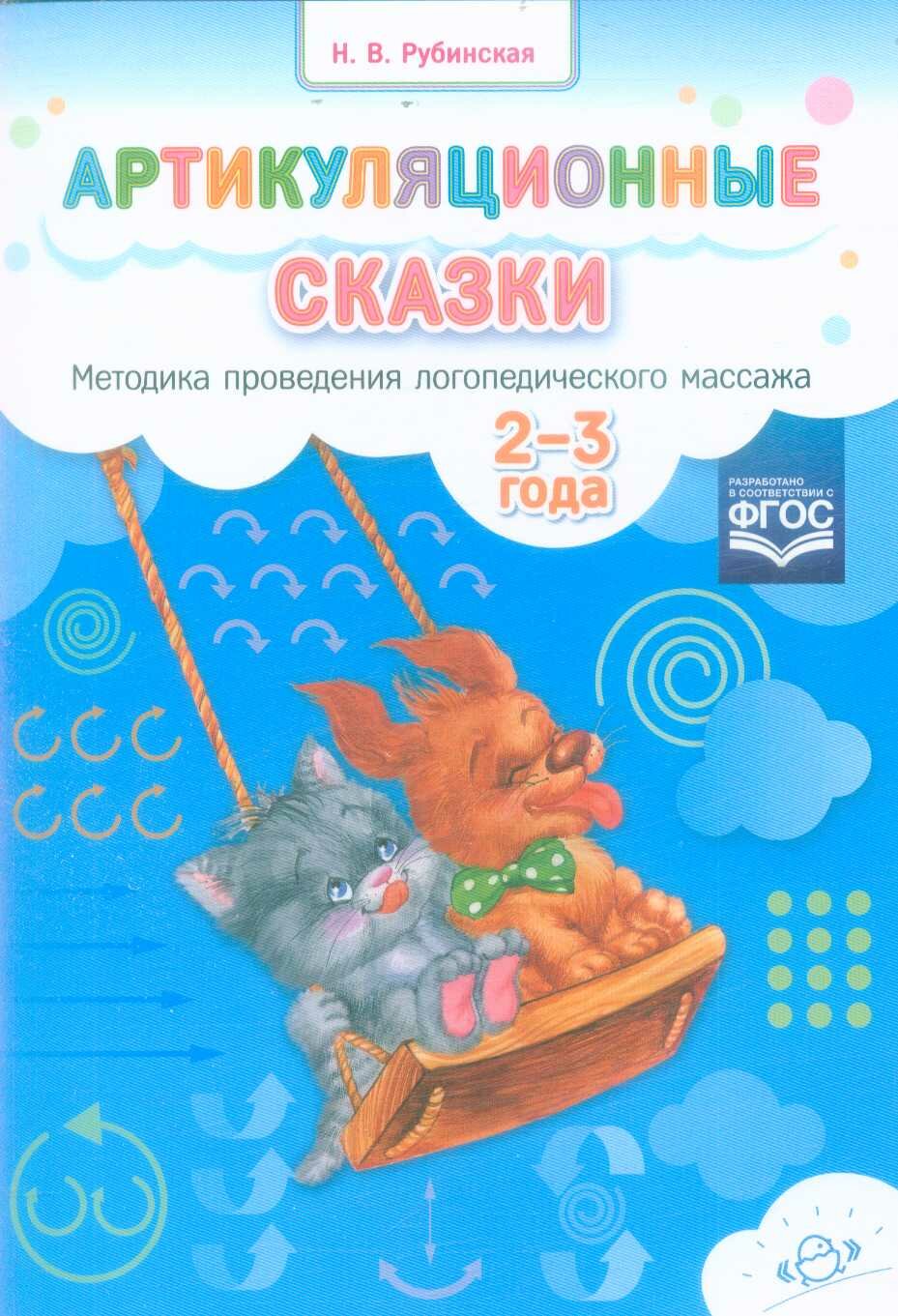 Артикуляционные сказки Методика проведения логопед. массажа 2-3года (Рубинская Н. В.) ФГОС