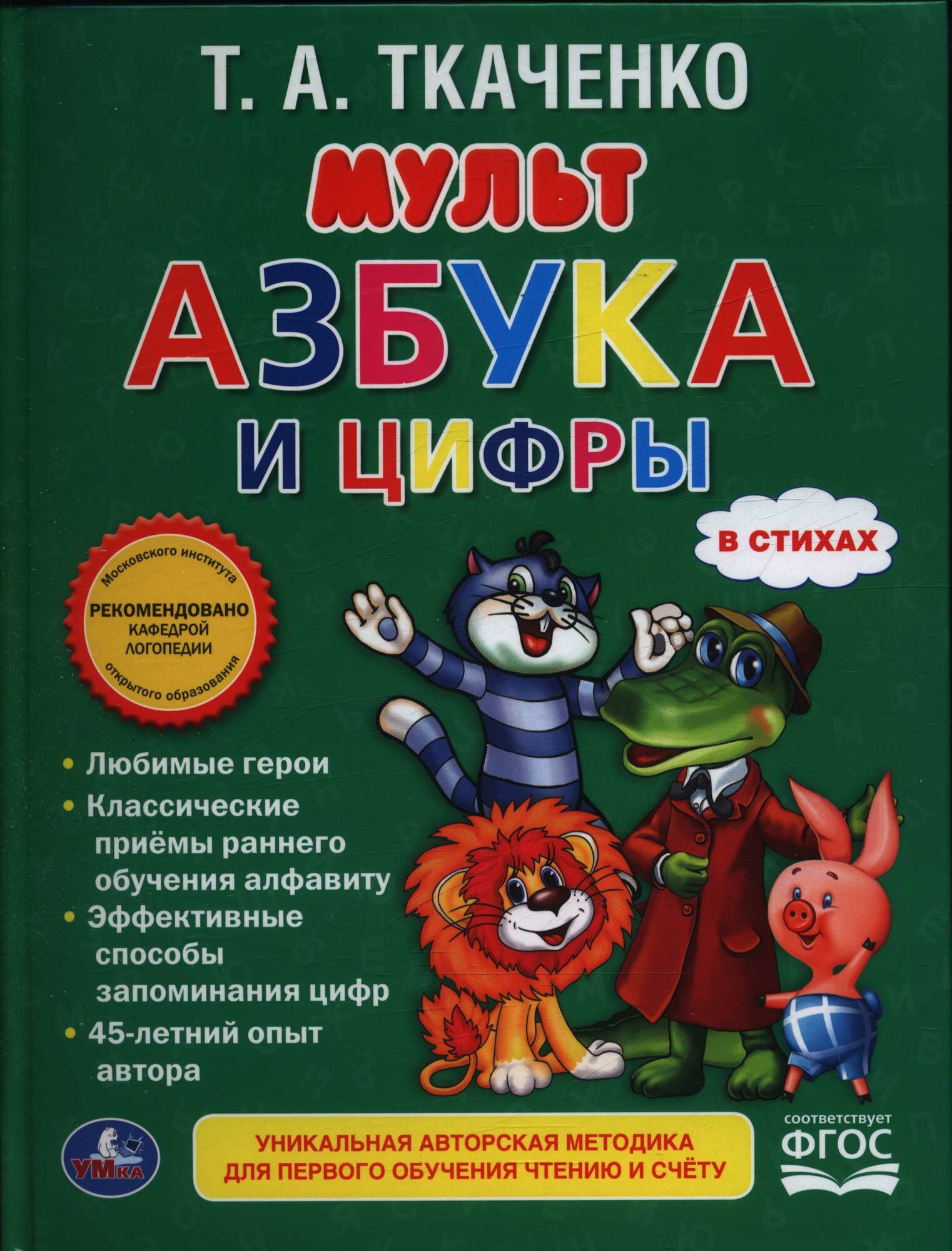 Ткаченко Т. А. Мультазбука и цифры (Союзмультфильм), (Умка, 2017), 7Бц, c.48 (Ткаченко Т. А.)