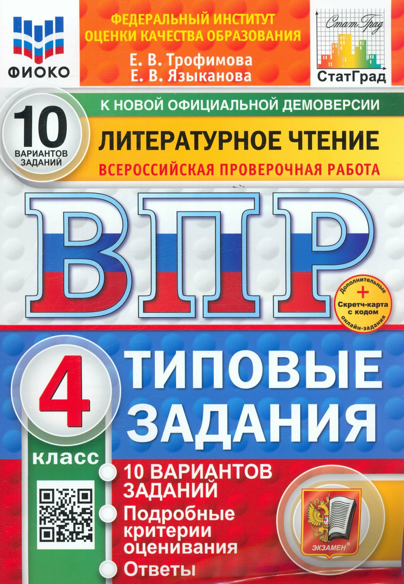 ВПР 2025 Литературное чтение: 10 вариантов 4 класс Трофимова