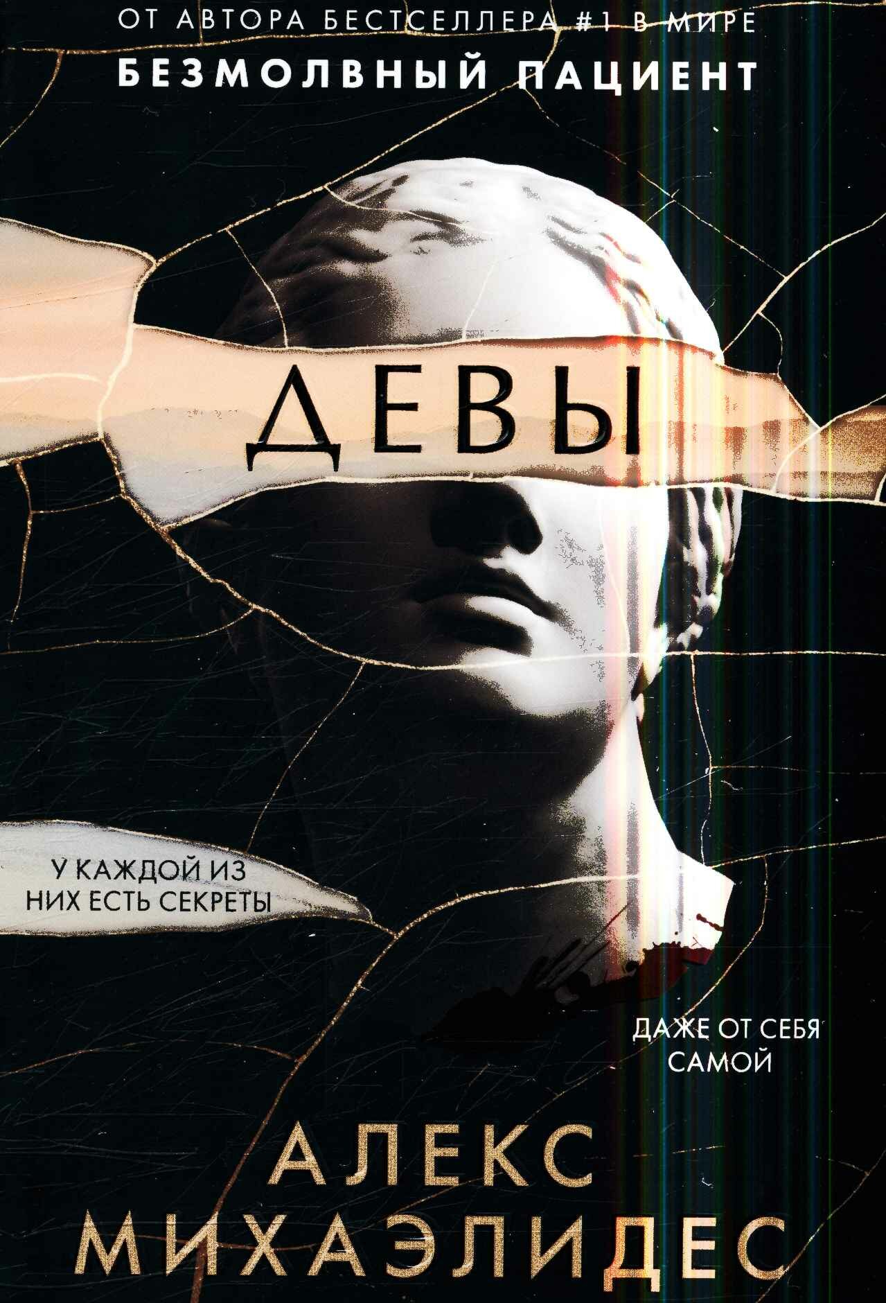 Девы (Михаэлидес А.)