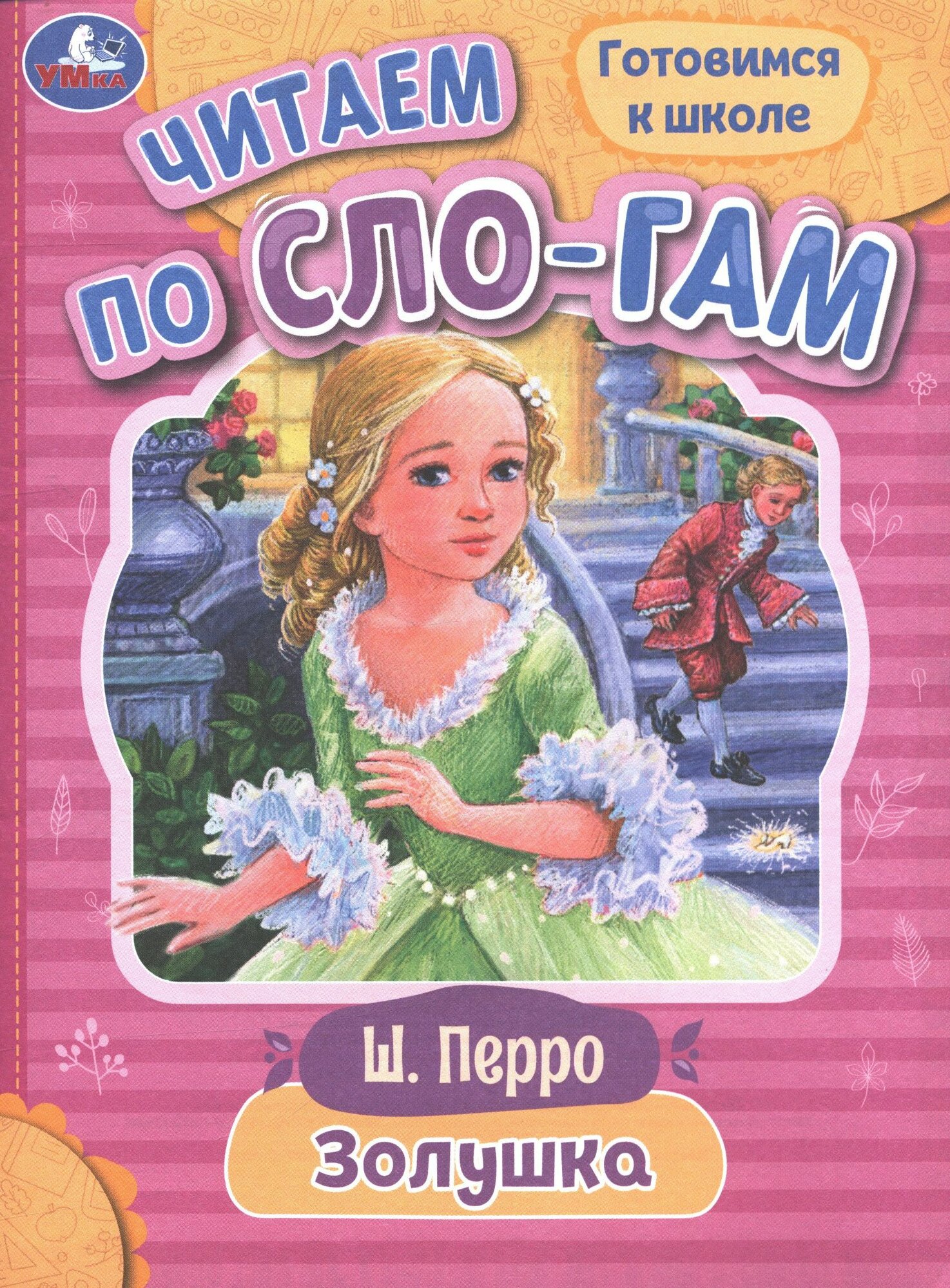 ЧитаемПоСлогам(Умка)(о) Перро Ш. Золушка