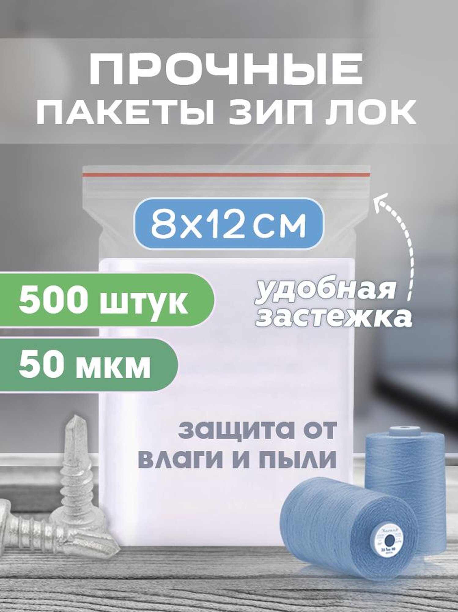 Зип-пакеты с застежкой, 8 x 12 см, сверхпрочные, толщина 50 мкм, упаковка 500 шт.