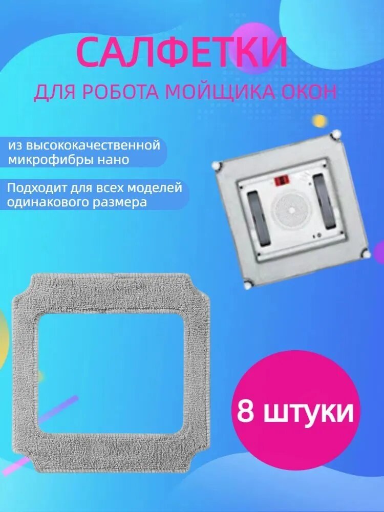 Салфетки для робота мойщик окон (8 штуки/светло-серый/21CM*21CM )