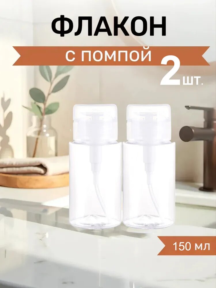 Флакон с помпой дозатором косметический 150 мл, 2шт.