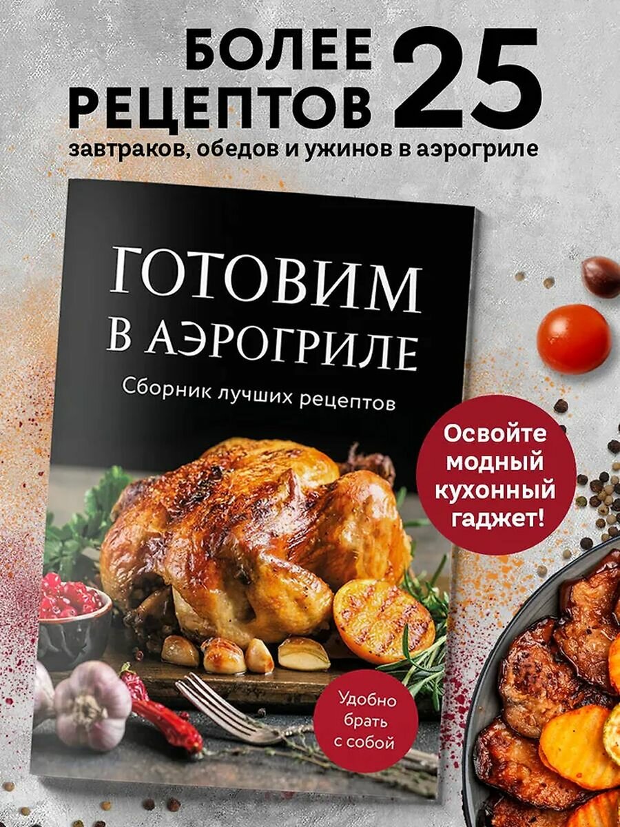 Книга "Готовим в аэрогриле". Сборник лучших рецептов. Мягкая обложка, 64 стр.