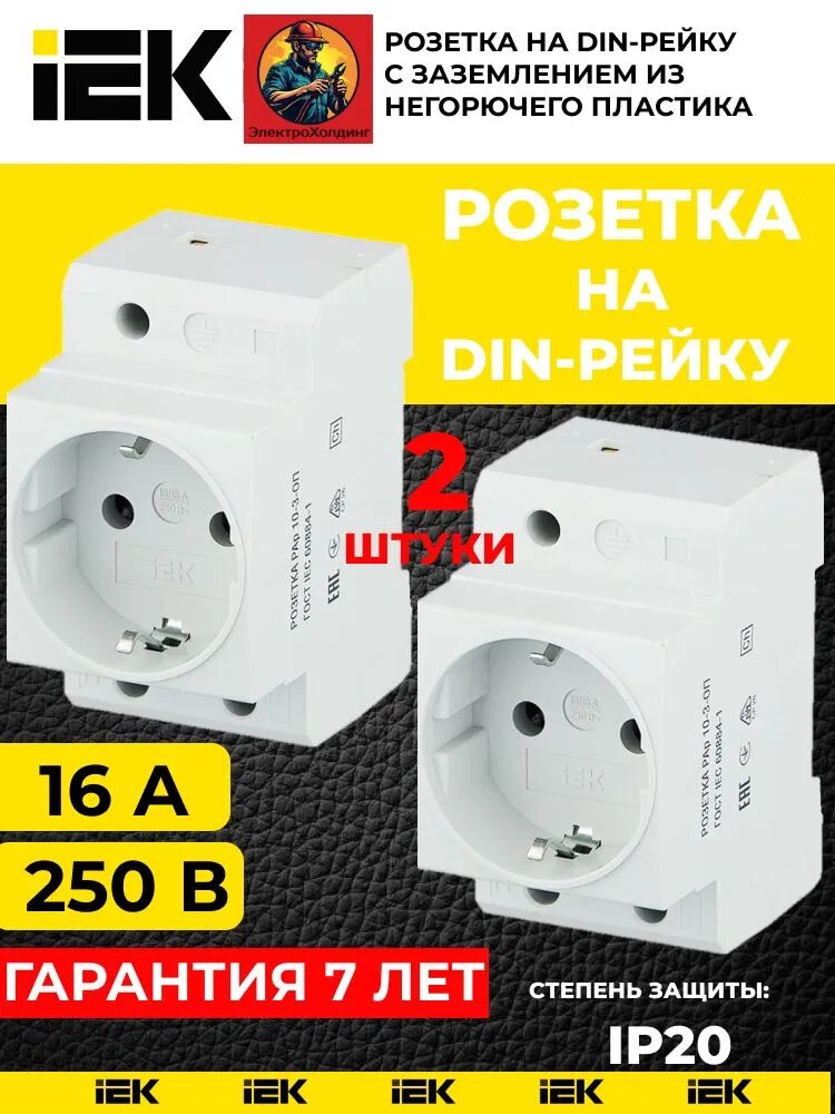 Розетка силовая РАр10-3-ОП с заземл. на DIN-рейку OZN1065423094. VE24RU1 (2 штуки) (EH)