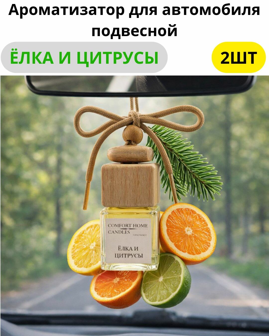 Ароматизатор для автомобиля "Ёлка и цитрусы" (автопарфюм) 2шт