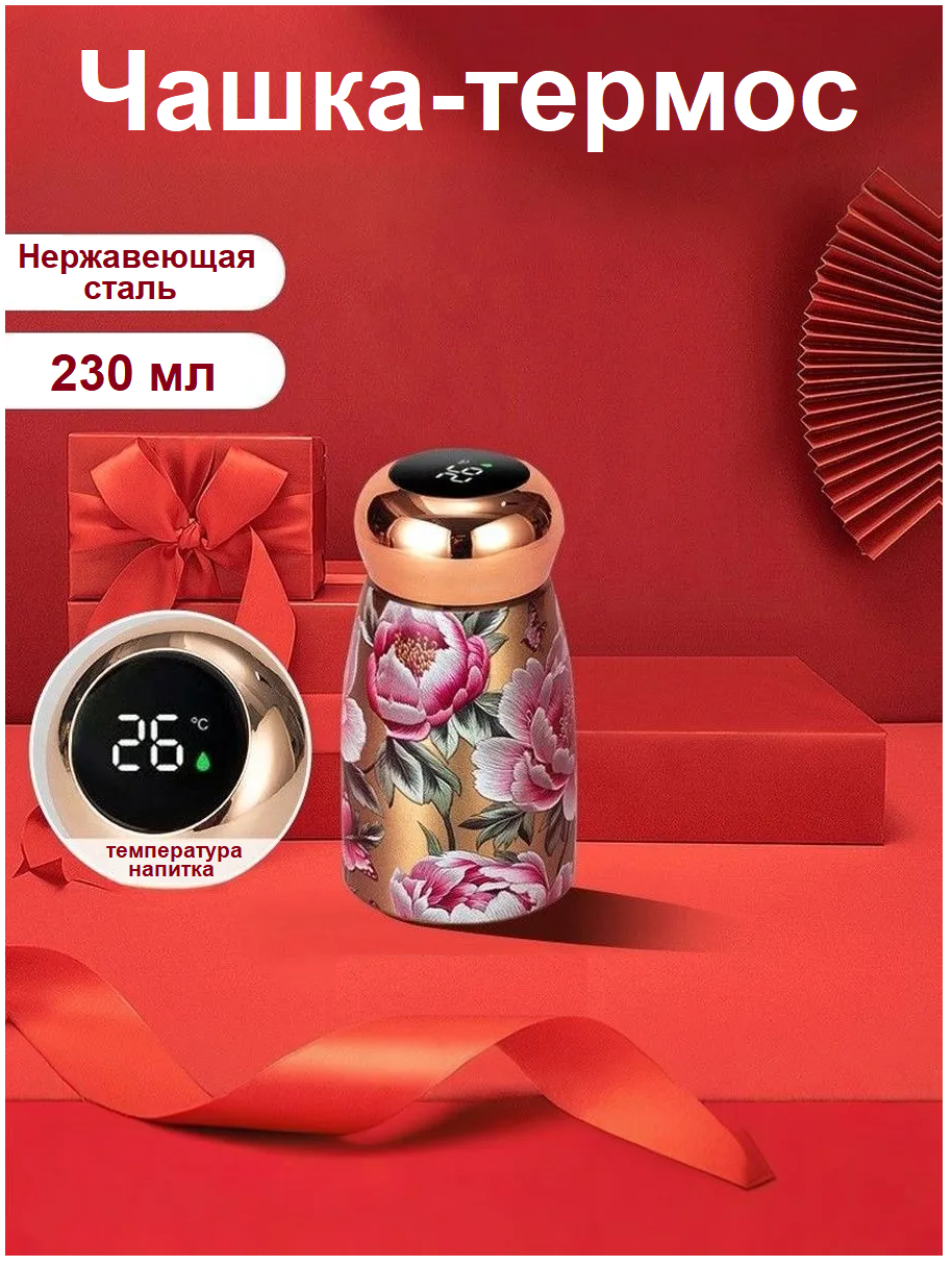 Термокружка с экраном и датчиком температуры, 0.23 литра, нержавеющая сталь, пион