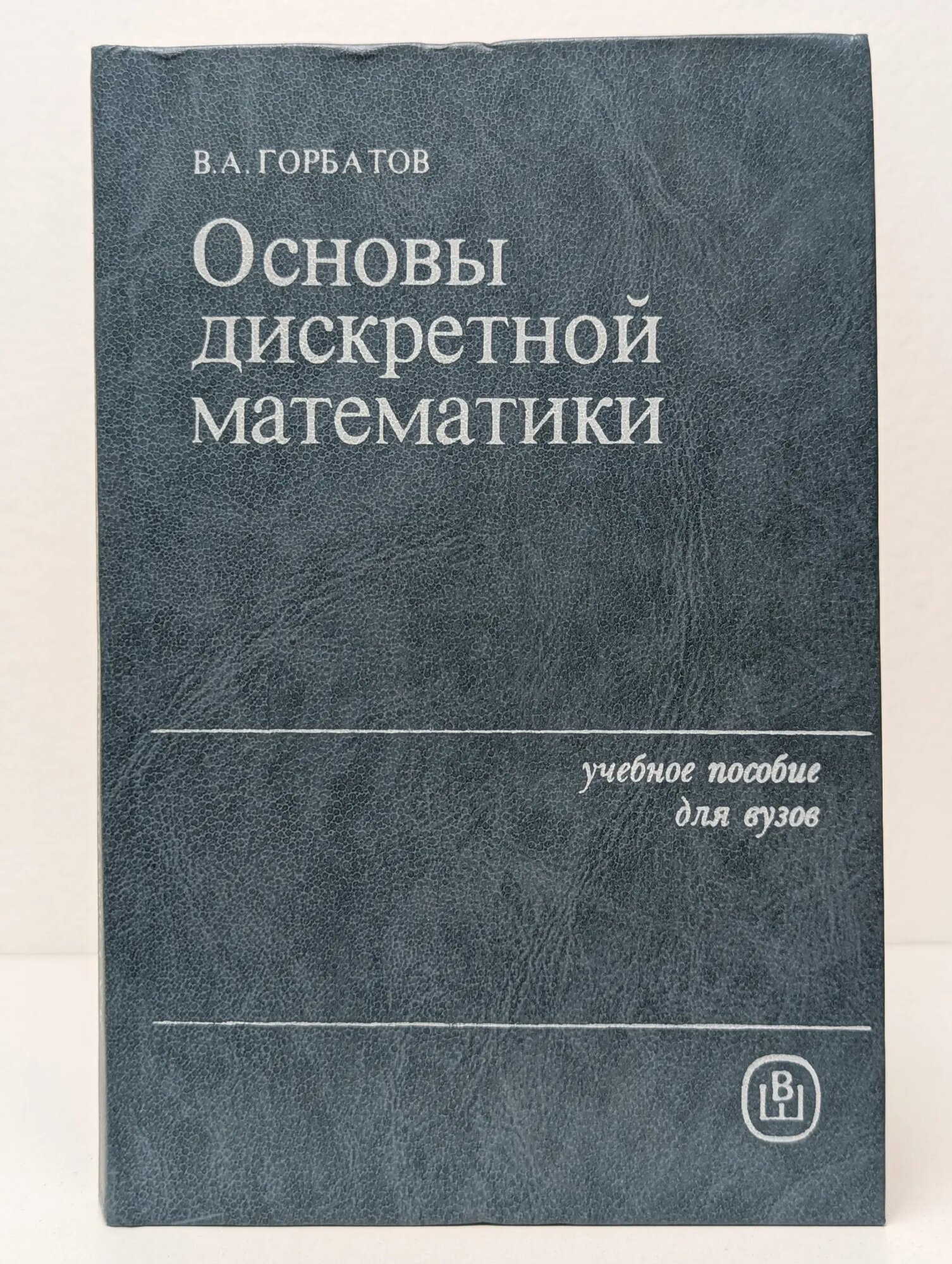 Основы дискретной математики Горбатов Вячеслав Афанасьевич 1986