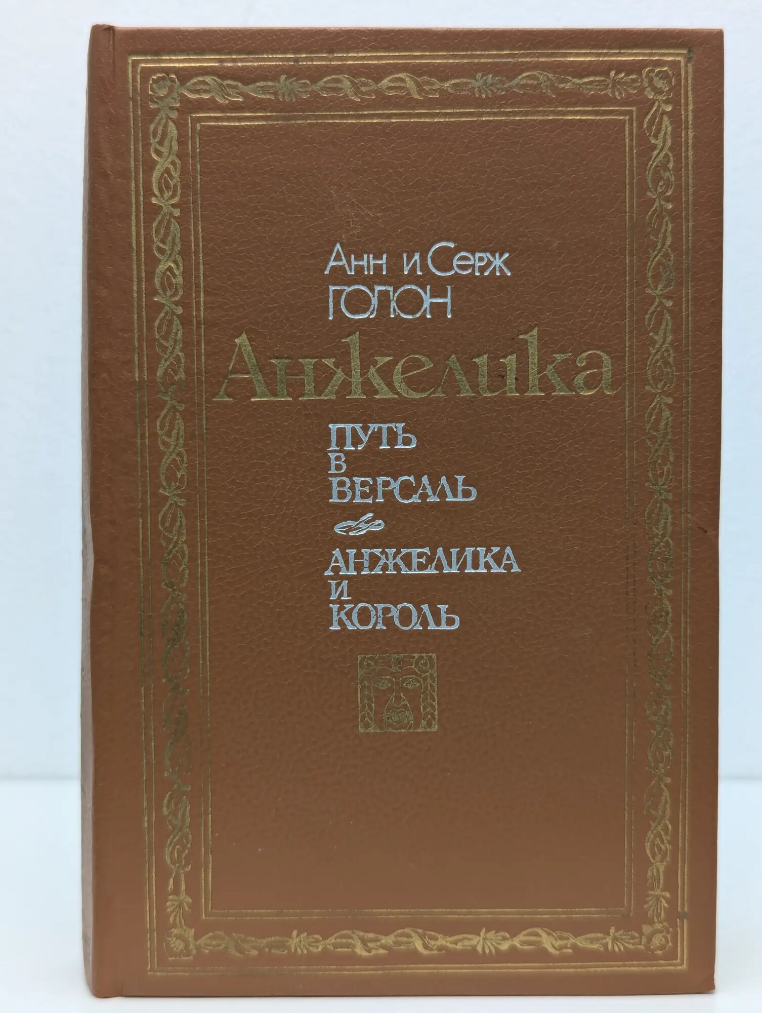 Анжелика. Путь в Версаль. Анжелика и король Голон Анн, Голон Серж 1990