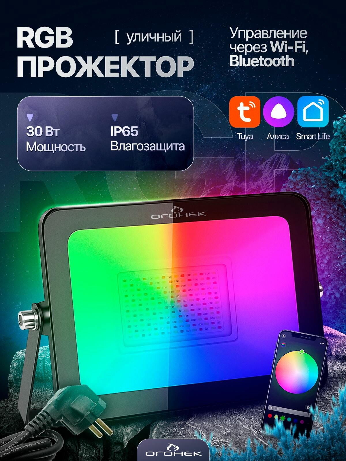 Прожектор светодиодный уличный 30Вт, ландшафтный RGB светильник с приложением Огонёк OG-LDP24