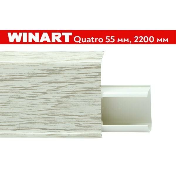 Плинтус пластиковый Winart Quadro 55 мм Латте 578, 1 шт.
