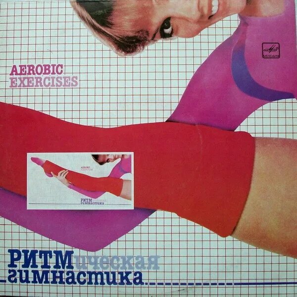 Various - Ритмическая Гимнастика (Aerobic Exercises) EX-