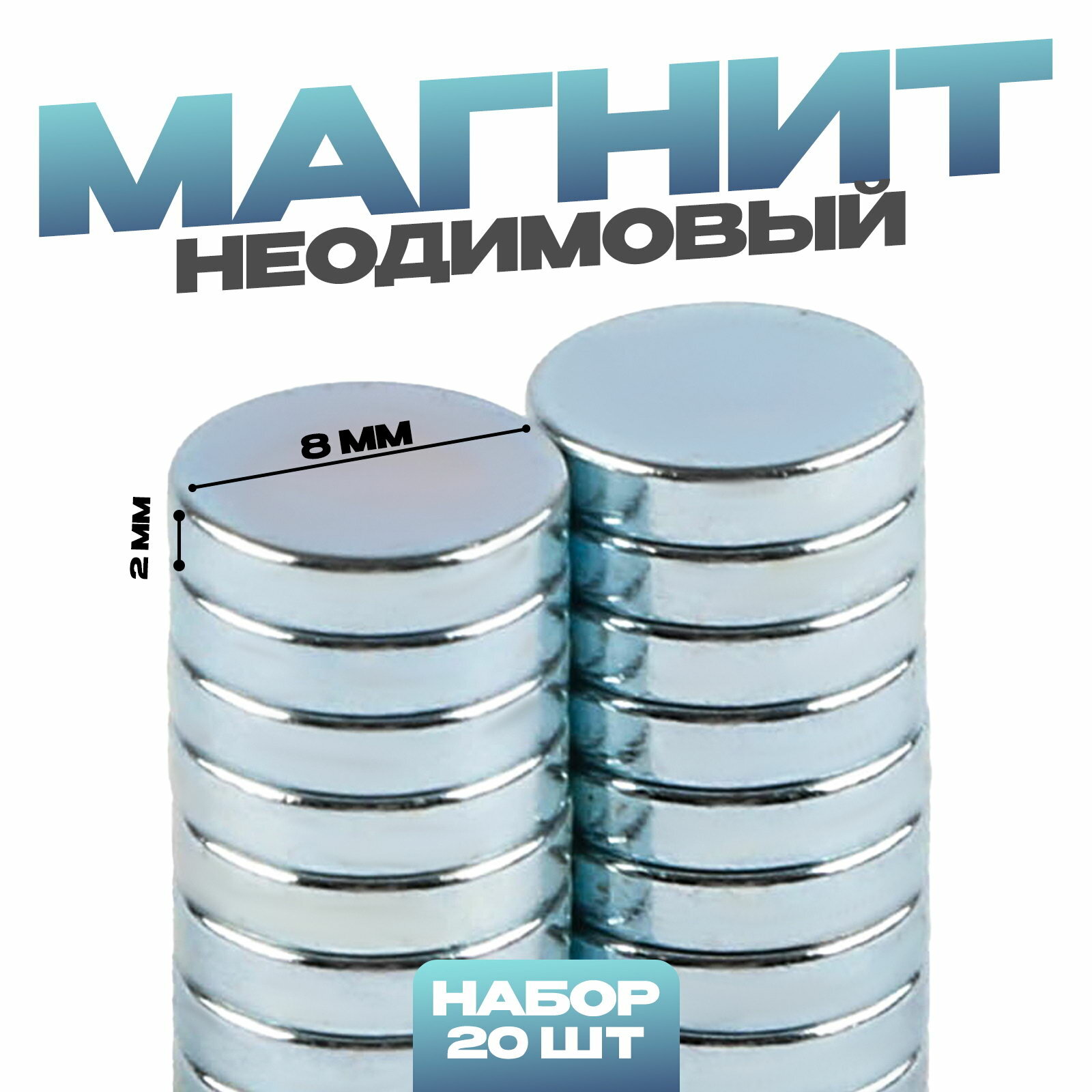 Магнит технический неодимовый, размер 1 шт. 8x8x2 мм, набор 20 шт.