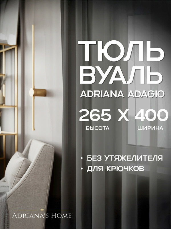 Тюль Adriana Adagio, черный, вуаль, высота 265 см, ширина 400 см