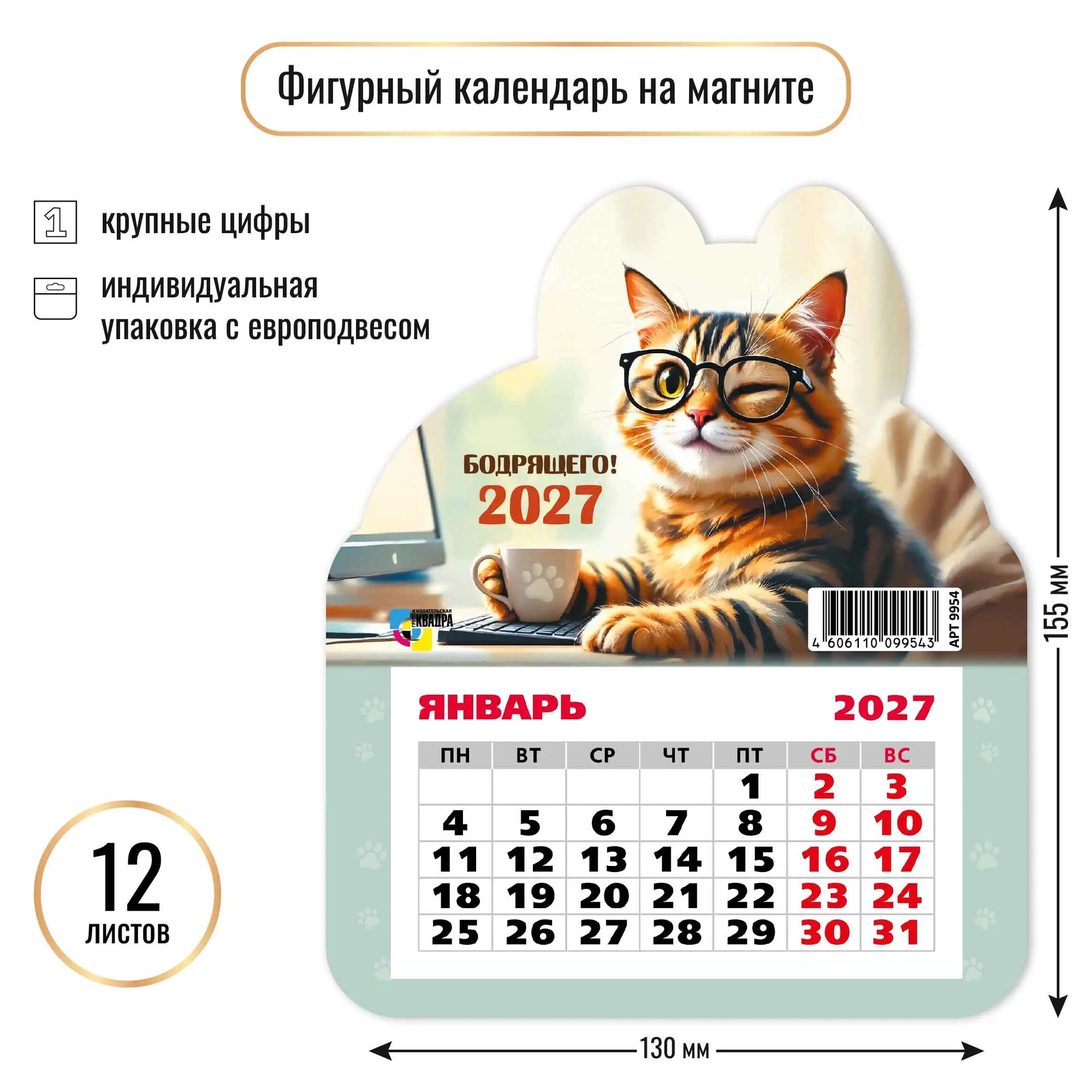 Календарь фигурный на магните 2027 кот в очках, 12 листов, бумажный, 155х130мм