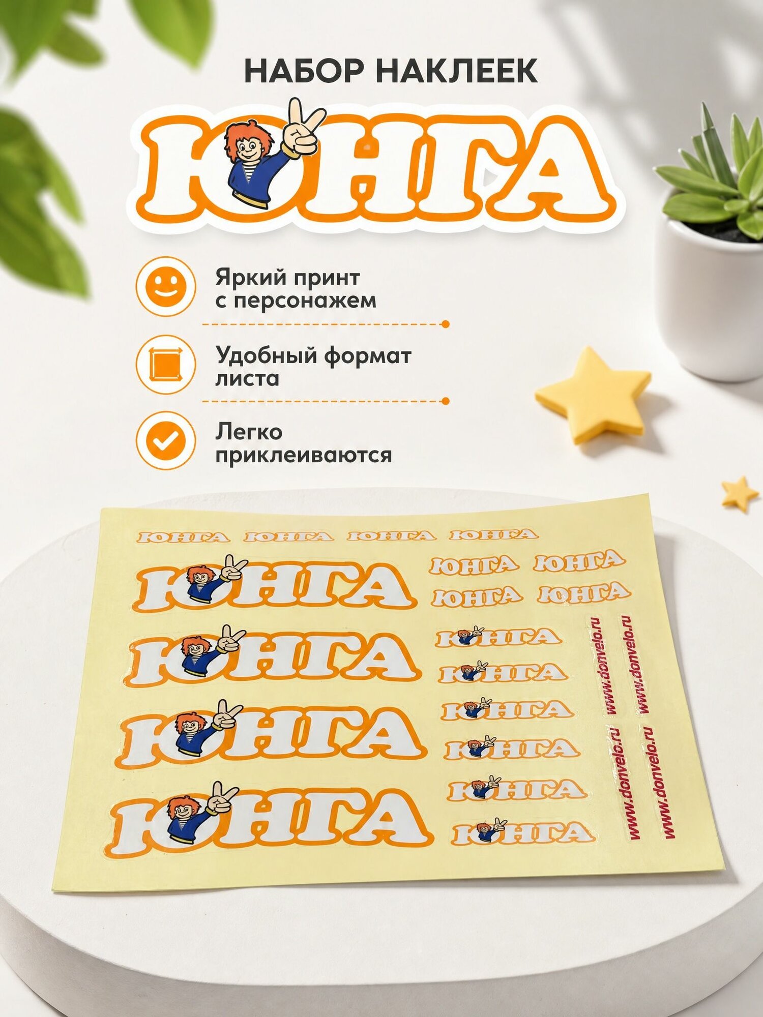Наклейки "Юнга", оранжевые