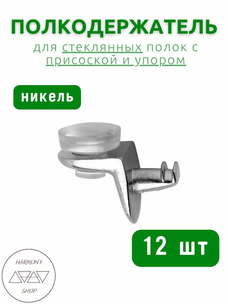 Полкодержатель для стеклянных полок с силиконовой присоской и упором, цвет никель, 12 штук