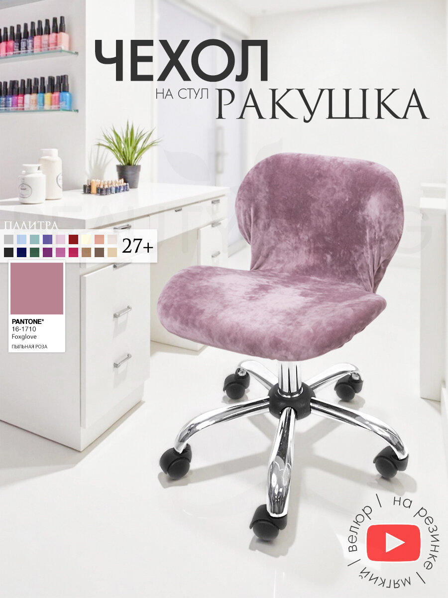 Чехол на стул "Ракушка", чехол защитный велюровый на резинке