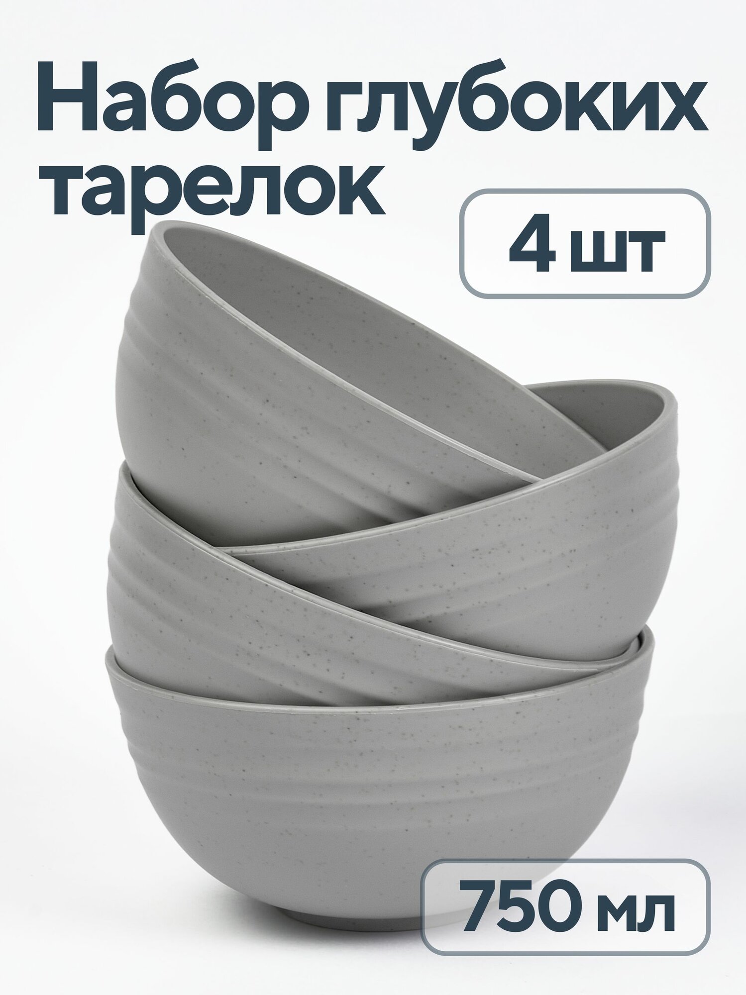 Тарелки глубокие набор 4 шт пластиковые 750 мл для супа