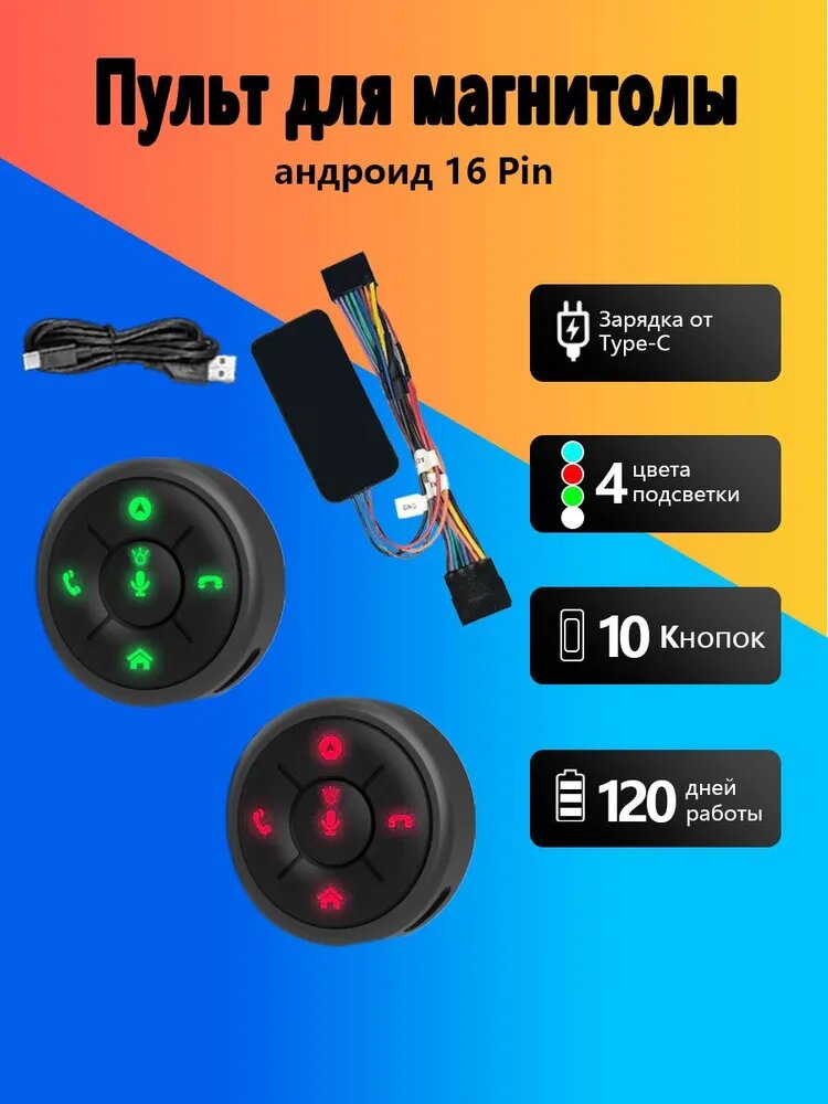 Кнопки на руль для магнитолы андроид, Pin-to-Pin, круговой, c подсветкой, 4 цвета подсветки, 10 пуговиц, черный