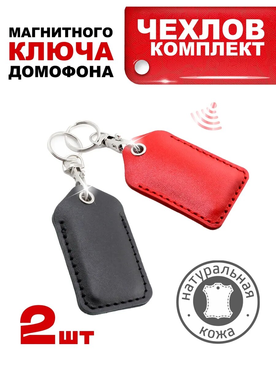 Чехол для магнитного ключа домофона кожаный - комплект 2 шт.